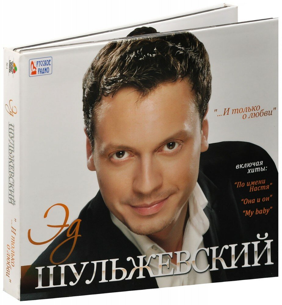 Эд Шульжевский. И только о любви (DVD + CD) (СД диск, ДВД диск, Картонный бокс (digipack))