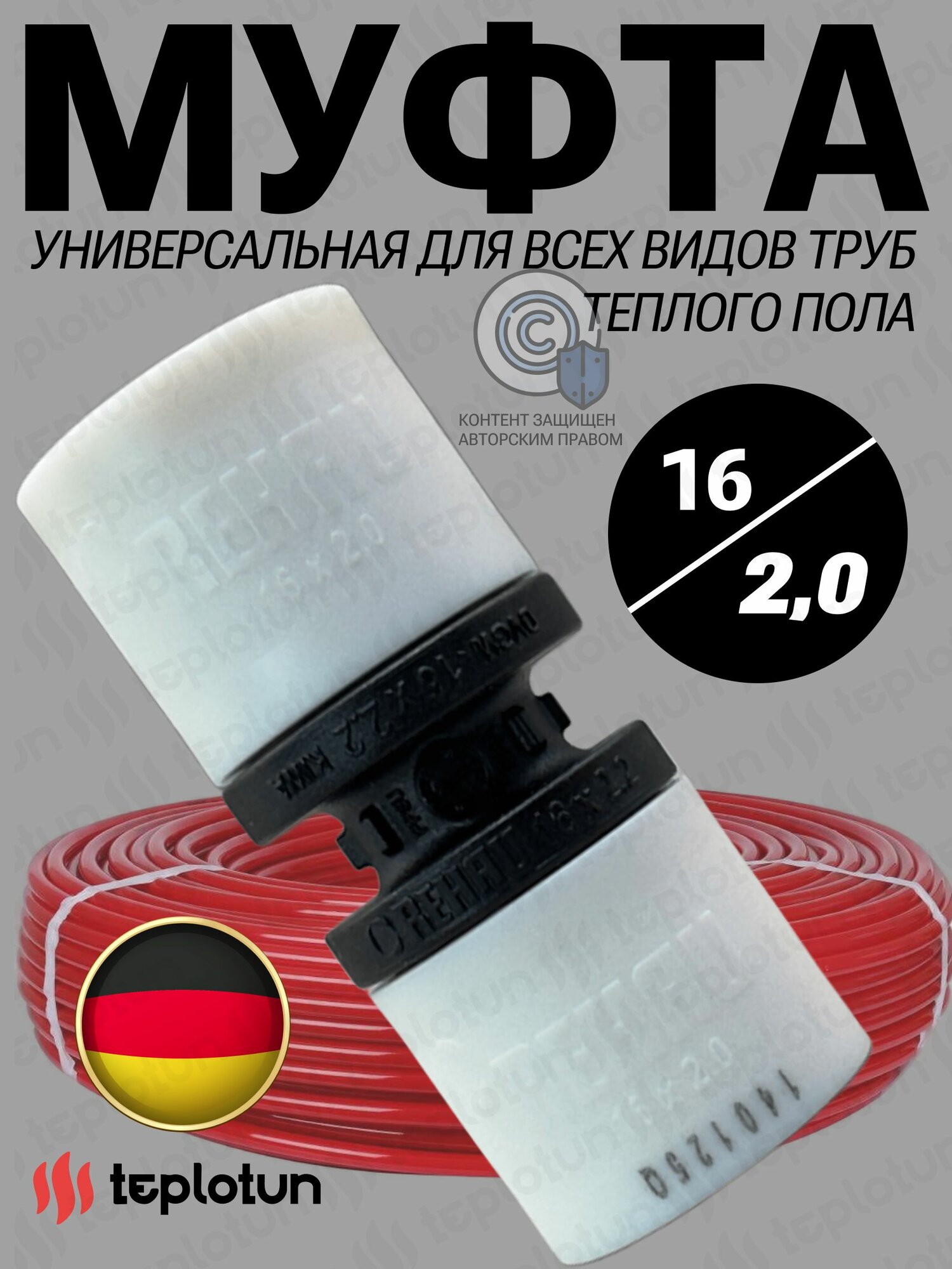 Соединительная Муфта 16x16 и две гильзы 16х2.0 для стыковки труб из сшитого полиэтилена 16x2.0 Германия