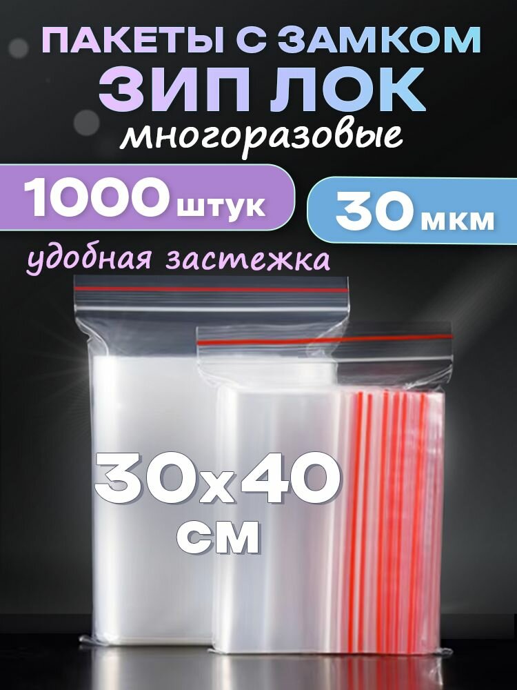 Зип пакеты с застежкой 30х40 см 1000 штук многоразовые, пакеты фасовочные для заморозки и хранения продуктов
