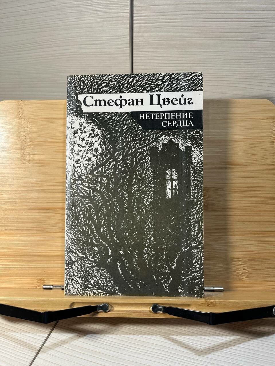 С. Цвейг. Нетерпение сердца. Исторические миниатюры.