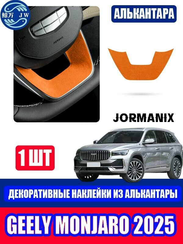 Geely Monjaro 2025 Декоративная наклейка на руль, Geely Monjaro 2025 Декоративные аксессуары, Alcantara