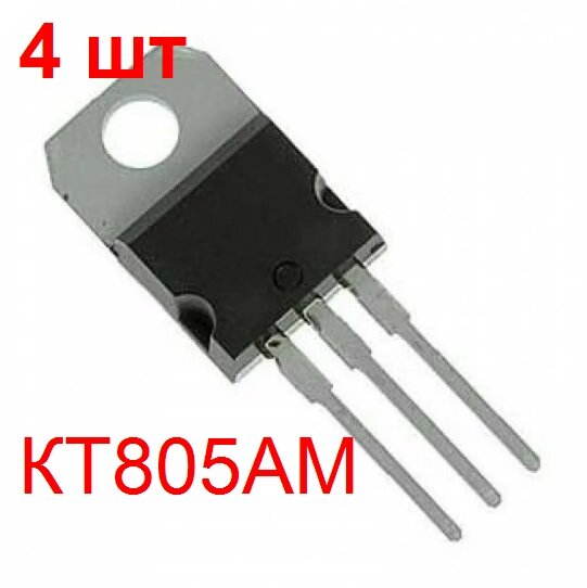 Транзистор КТ805АМ 4 шт. NPN 60В 5А 30Вт КТ-28-2 ТО-220