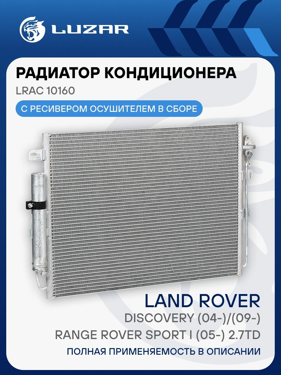 Радиатор кондиционера Land Rover Discovery / Range Rover Sport I LUZAR LRAC 10160