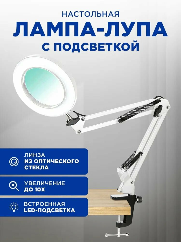 Лампа лупа настольная с подсветкой; увеличительное стекло с подсветкой
