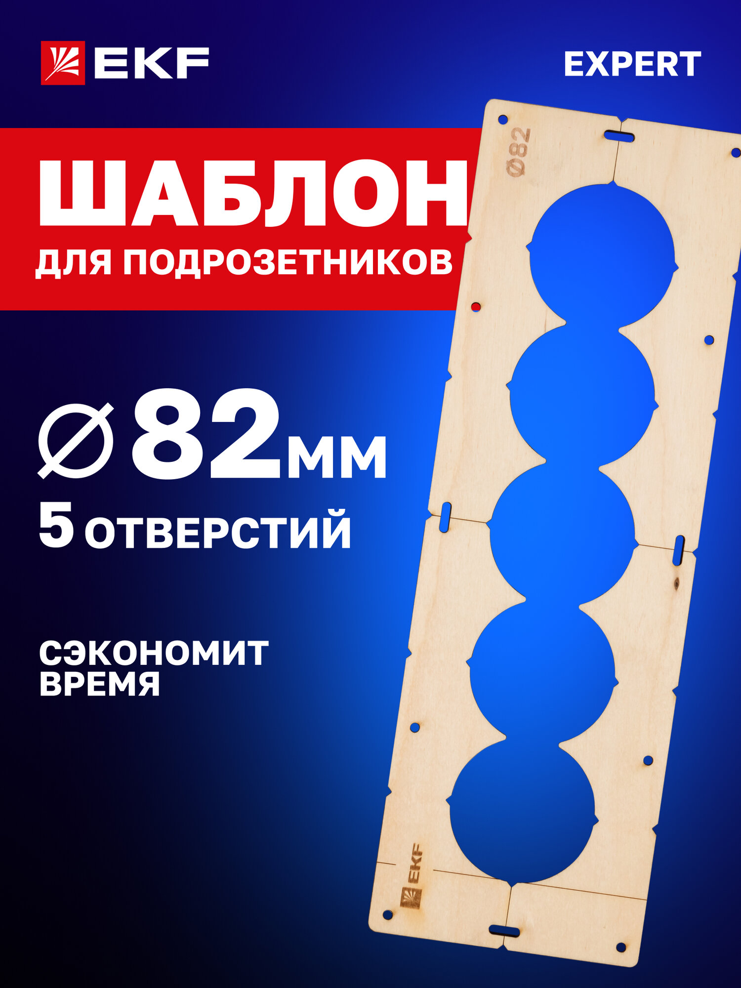 Шаблон для подрозетников EKF Expert 5 отверстий, диаметр 82 мм