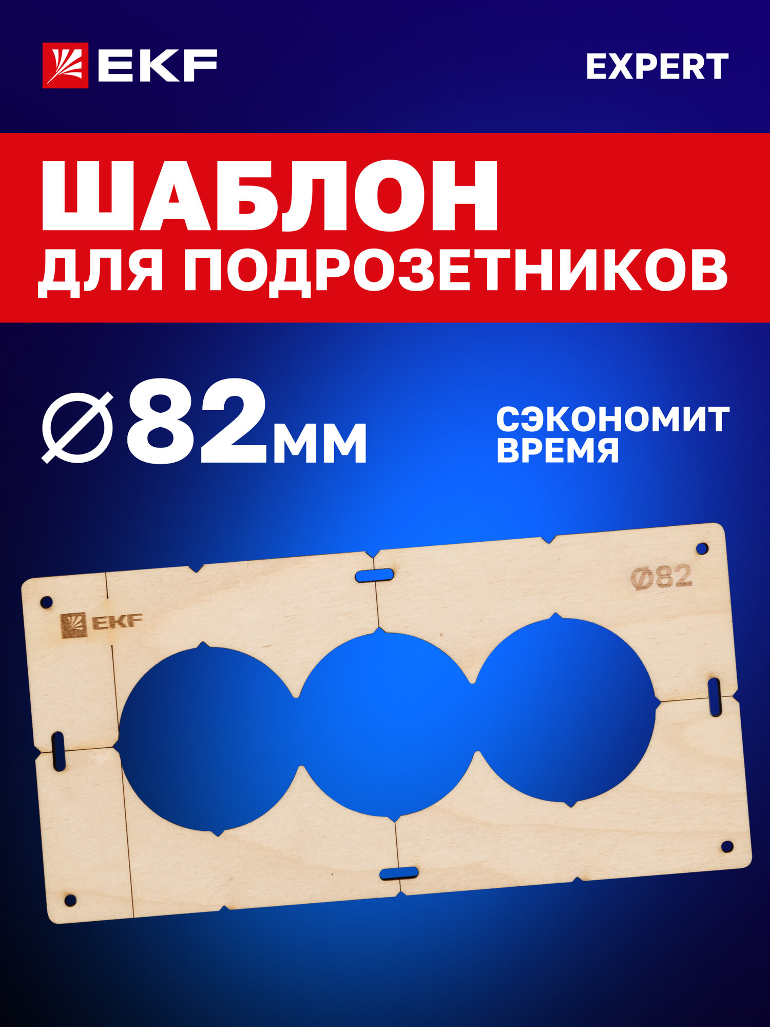 Шаблон для подрозетников EKF Expert 3 отверстия, диаметр 82 мм