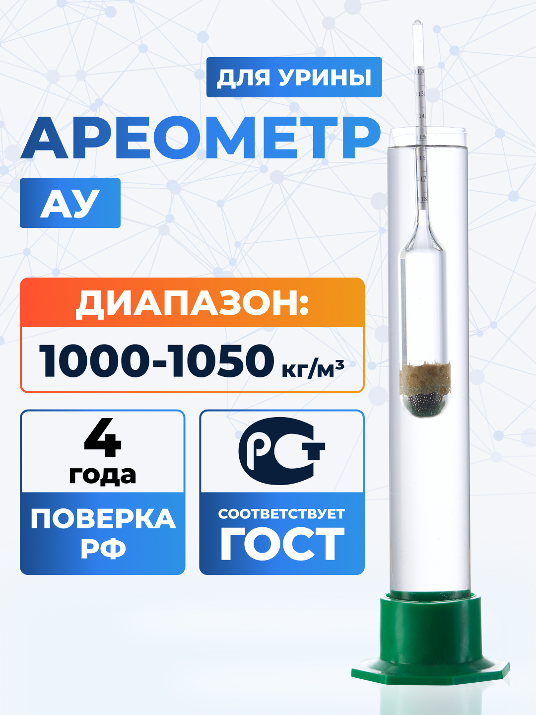 Ареометр АУ 1000-1050 для урины ГОСТ 18481-81, механический, стекло