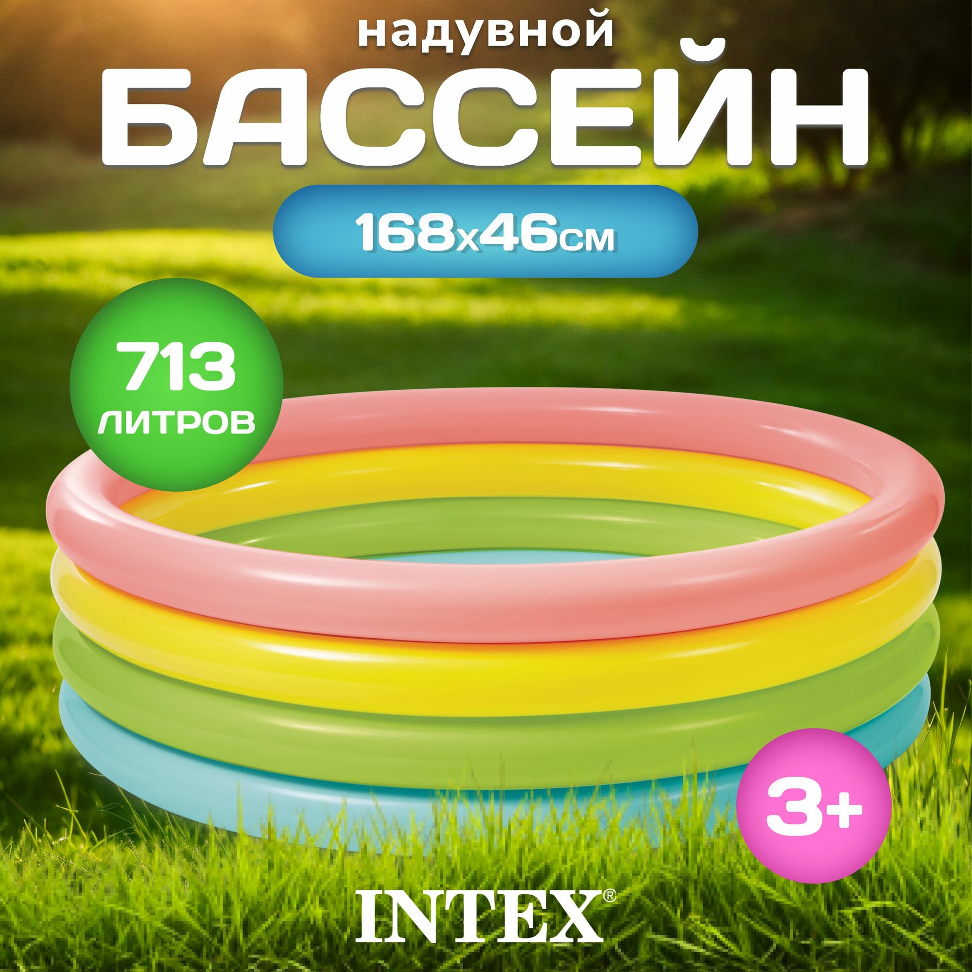 Бассейн надувной детский Intex Радуга / 56441 168x46 см
