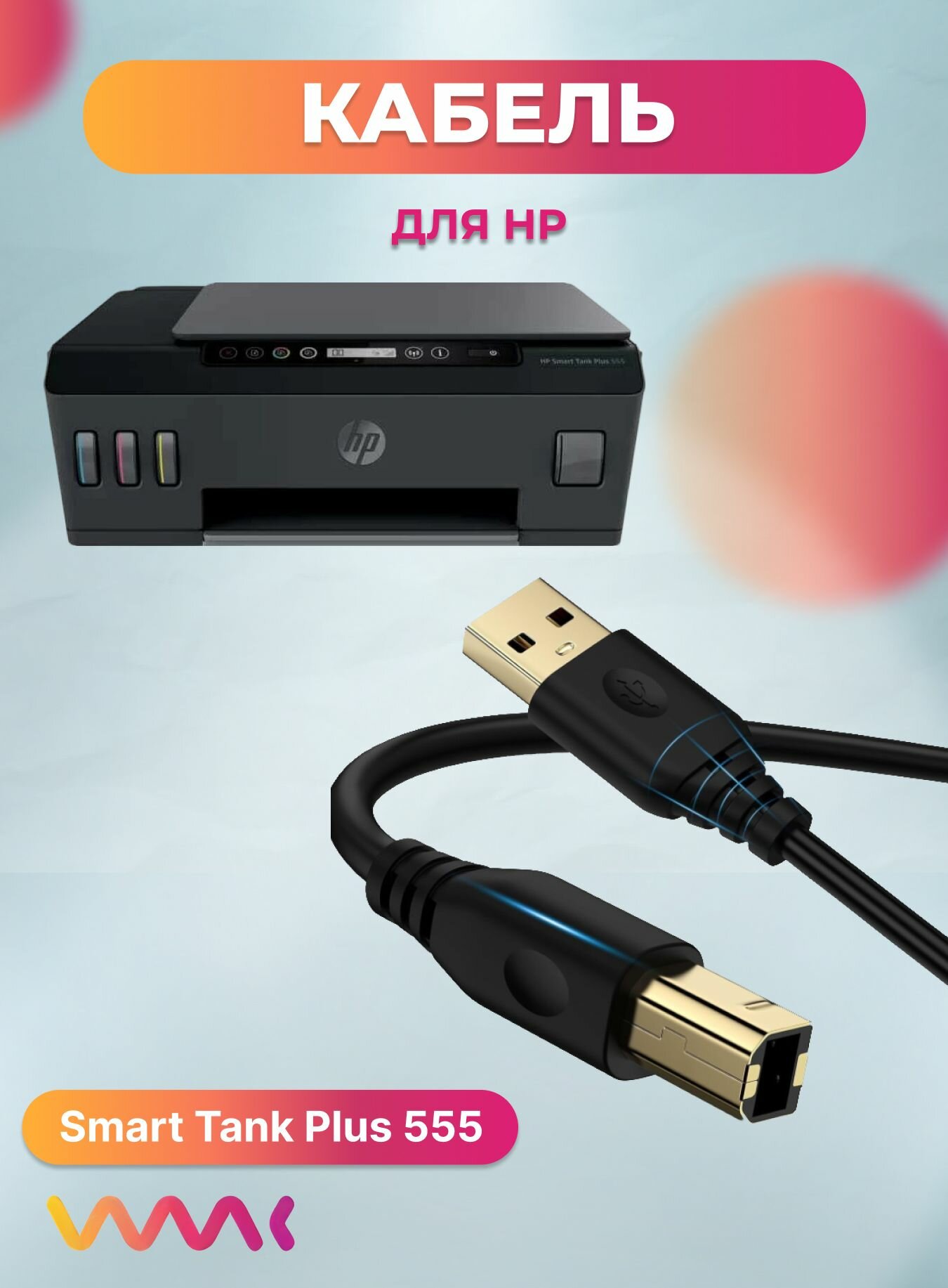 Кабель для принтера МФУ HP Smart Tank Plus 555.