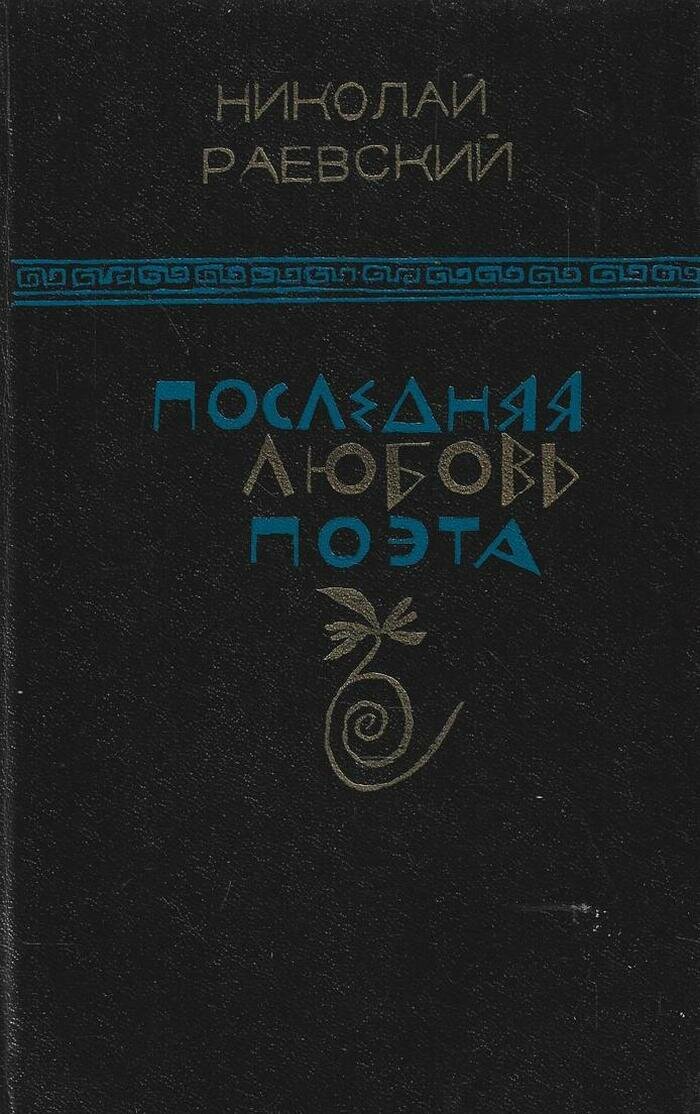 Последняя любовь поэта