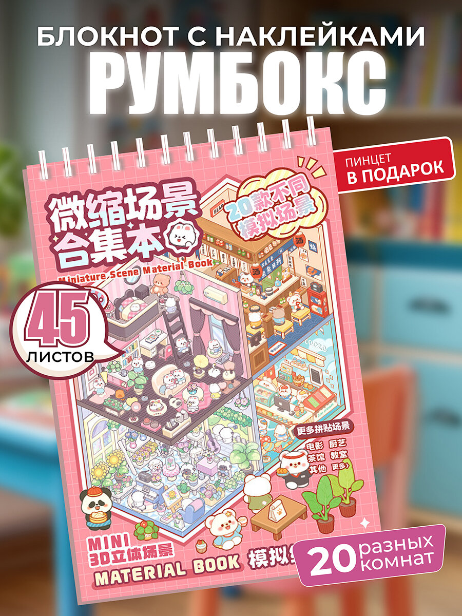 Блокнот румбокс дом из наклеек комната антистресс roombox с 3D эффектом, 45 стр.