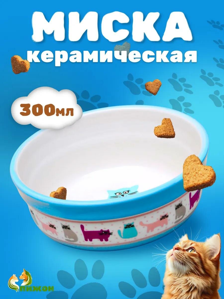 Миска керамическая "Кошачья жизнь" 300 мл 12,7 х 5 см, голубая