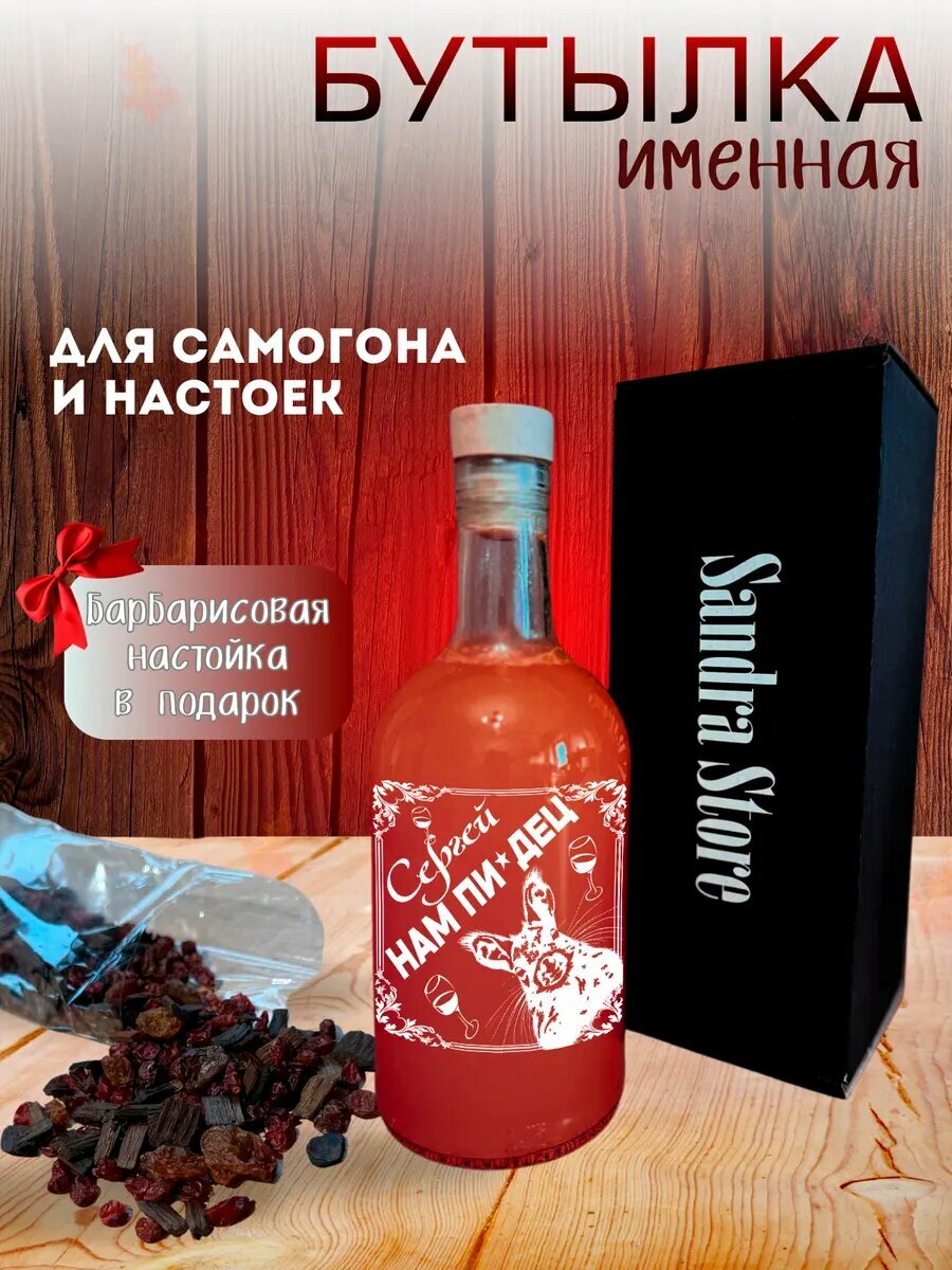 Бутылка стеклянная именная для настоек Сергей