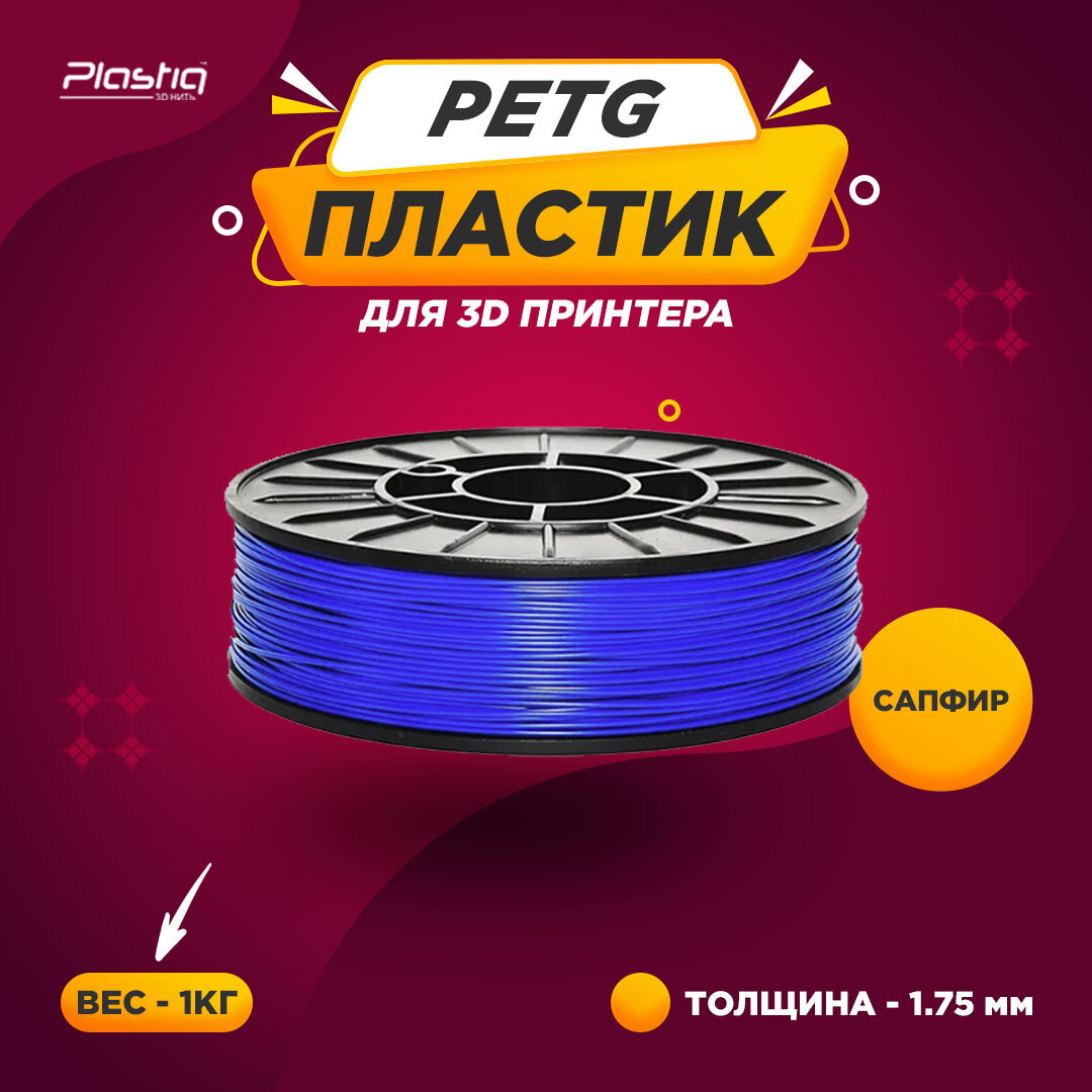 Пластик PETG для 3D печати Plastiq сапфир, 1.75 мм, 1 кг.