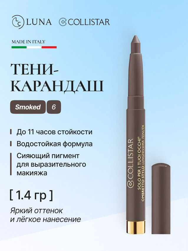 Collistar - Стойкие тени для век в карандаше, For Your Eyes Only Eye Shadow Stick 6 Smoked, 1.4 гр