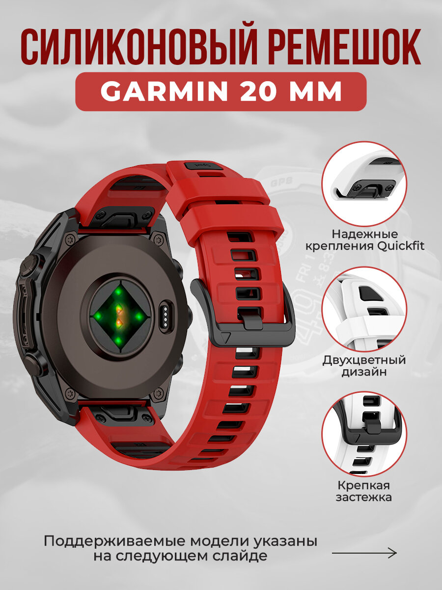 Двухцветный силиконовый ремешок для Garmin 20 мм, красно-черный