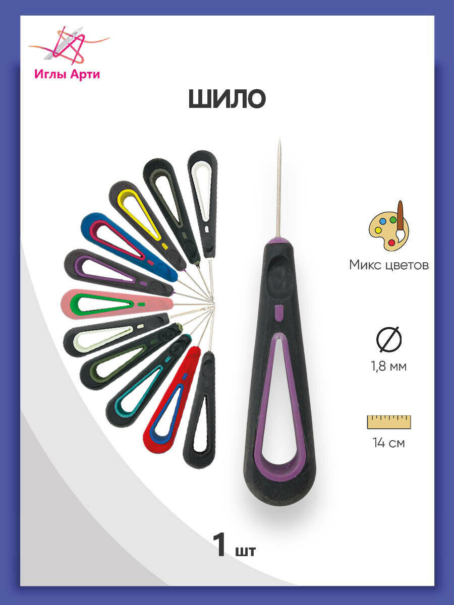 Шило для рукоделия и шитья 14 см, диаметр иглы 1,8 мм, с пластиковой ручкой, Арти