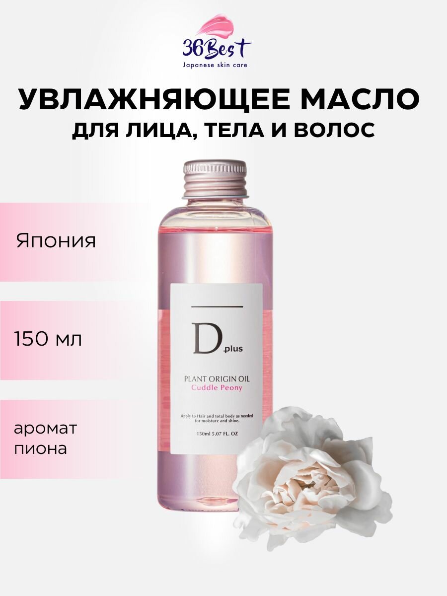 KOR JAPAN Масло для тела и аолос Dplus Plant Origin Oil увлажняющее ароматом пиона