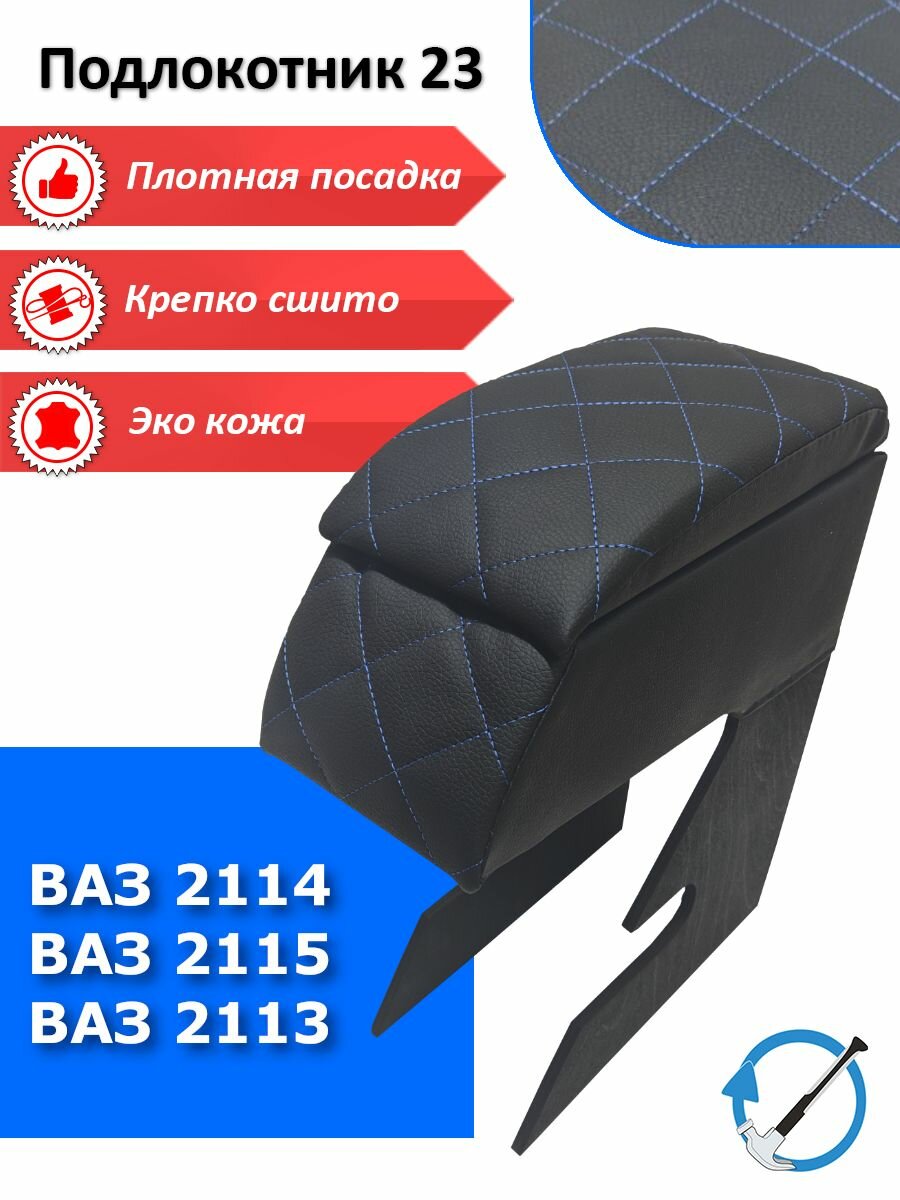 Подлокотник для ВАЗ 2114/13/15