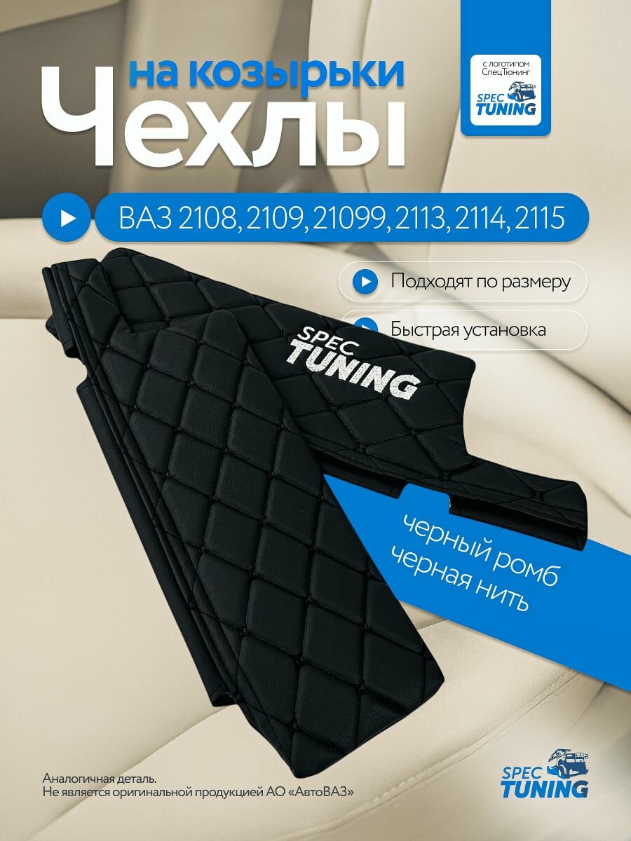 Чехлы на козырьки ВАЗ 2108, 09, 099, 2113-2115 (с лого СпецТюнинг)
