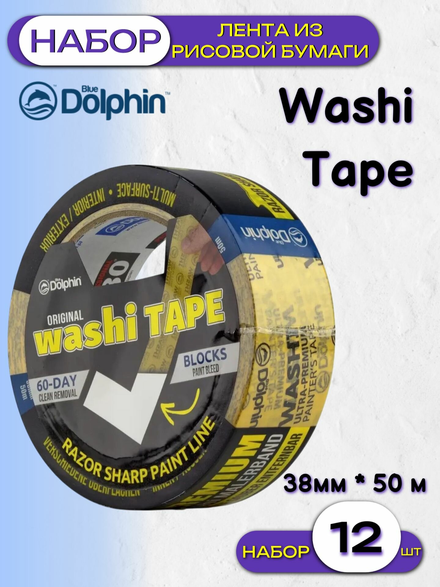 Лента деликатная желтая Blue Dolphin Washi Tape 300-1-03 (38мм*50м) упак (12 шт)