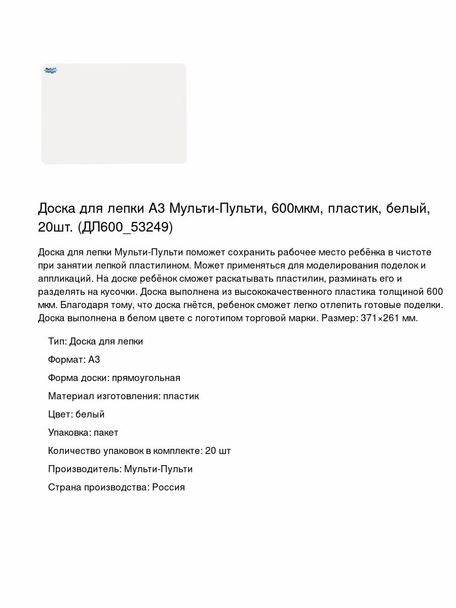 Доска для лепки А3 Мульти-Пульти, 600мкм, пластик, белый, 20шт. (ДЛ600_53249)