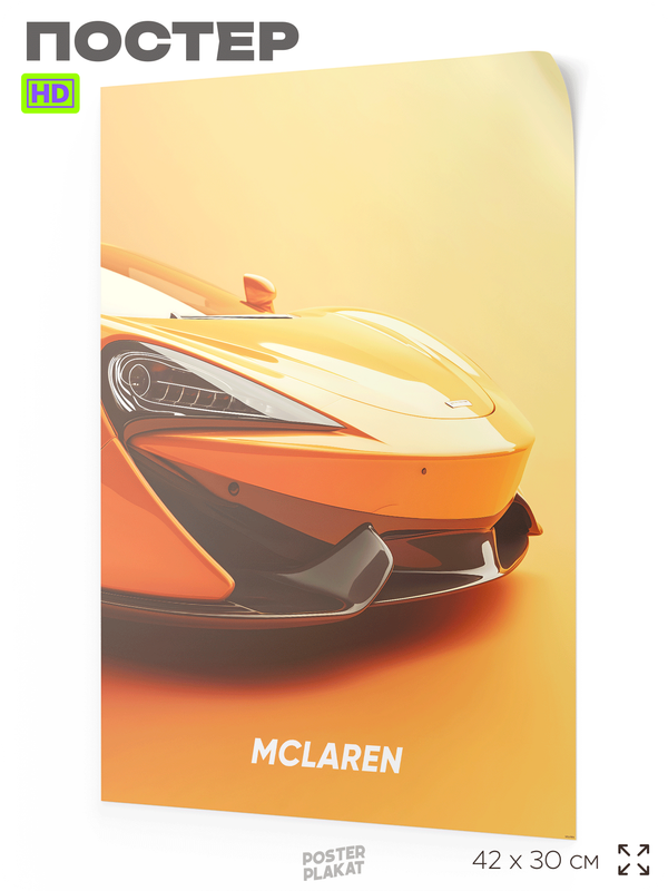 Постер на стену с машинами, McLaren, авто Макларен, для интерьера, А3 (420х297 мм), Постер Плакат