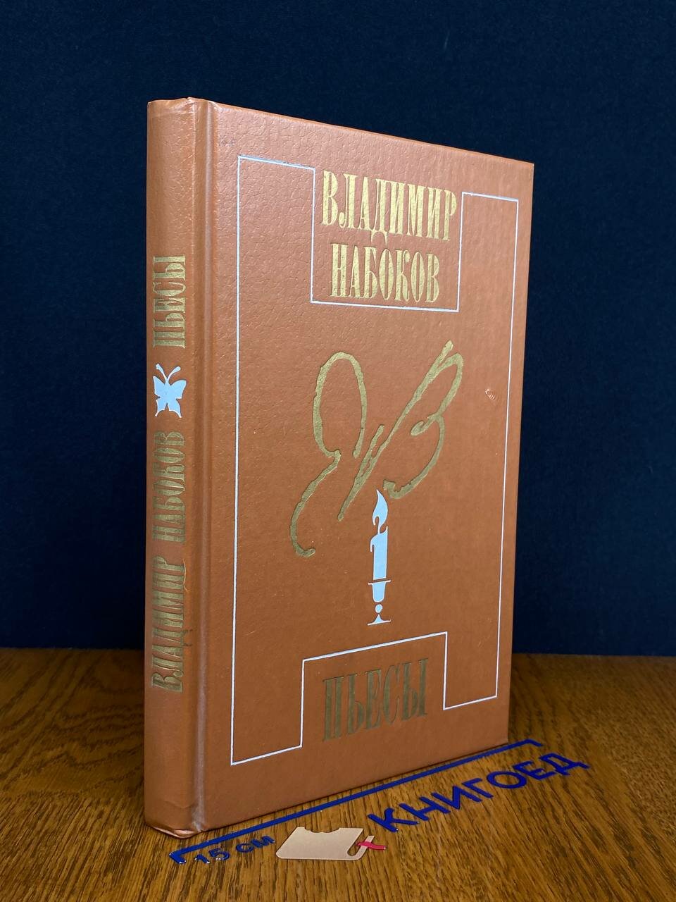 Книга. Владимир Набоков. Пьесы 1990 (2044301526522)