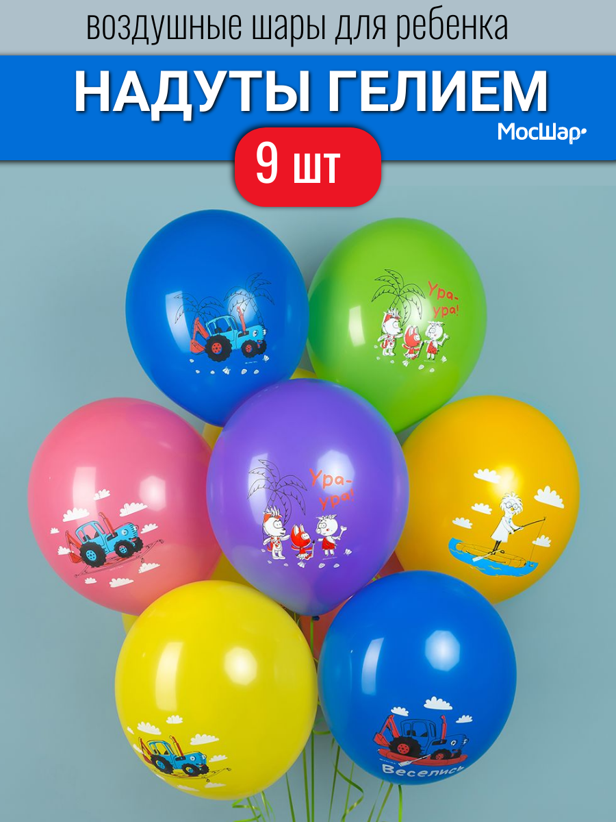 Воздушные шары с гелием на день рождения ребенку, Синий Трактор ассорти, 9 шт
