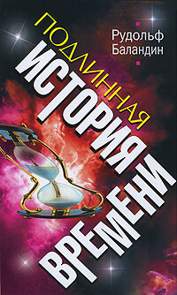 Подлинная история времени (Баландин Р. К.)