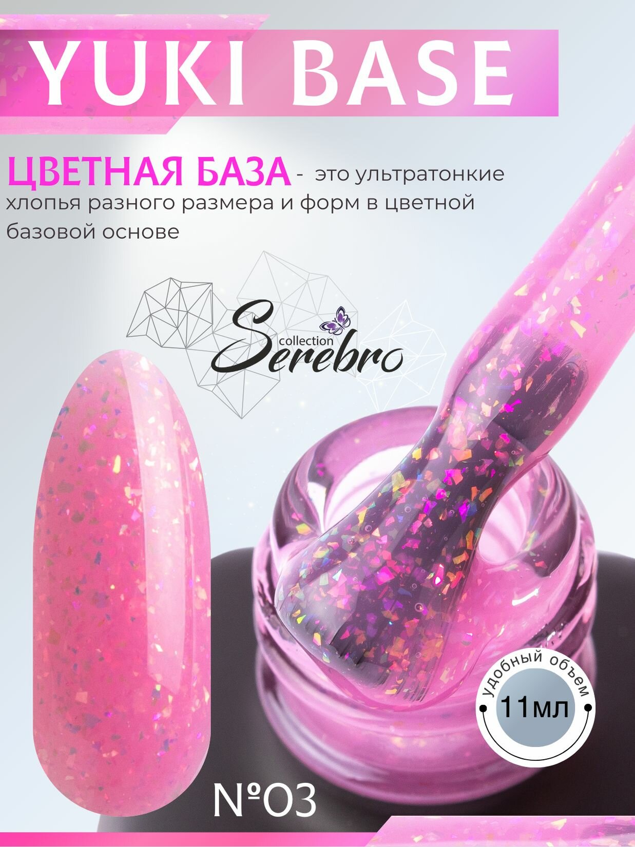 Каучуковая база для гель-лака "Yuki base" №03, 11 мл