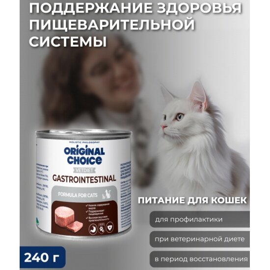 Корм влажный Original Choice VETDIET Gastrointestinal для взрослых кошек с чувствительным пищеварением, 240 г