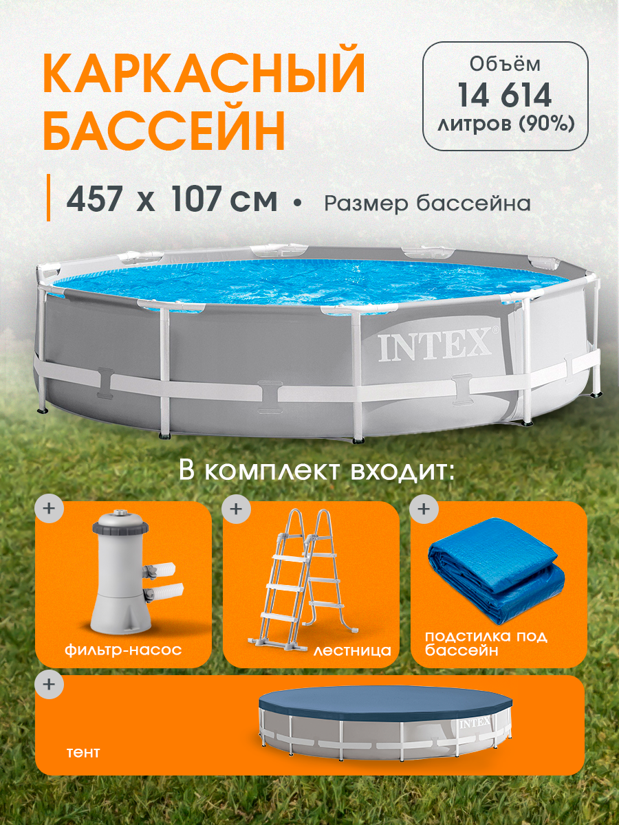 Бассейн Intex каркасный 457х107 см (в комплекте фильтр-насос, картридж, лестница, тент, подстилка) 14614 л.