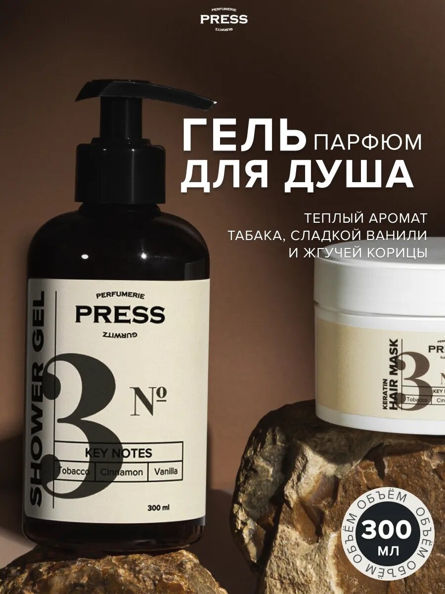 Гель для душа Press Gurwitz Perfumerie №3, парфюмированный, увлажняющий, 300мл