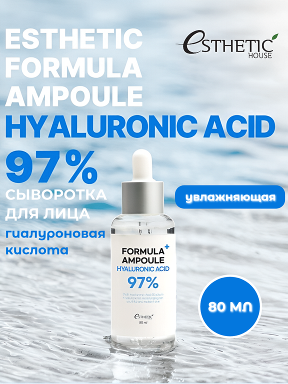 ESTHETIC HOUSE Сыворотка для лица гиалурон Formula Ampoule Hyaluronic Acid, 80 мл
