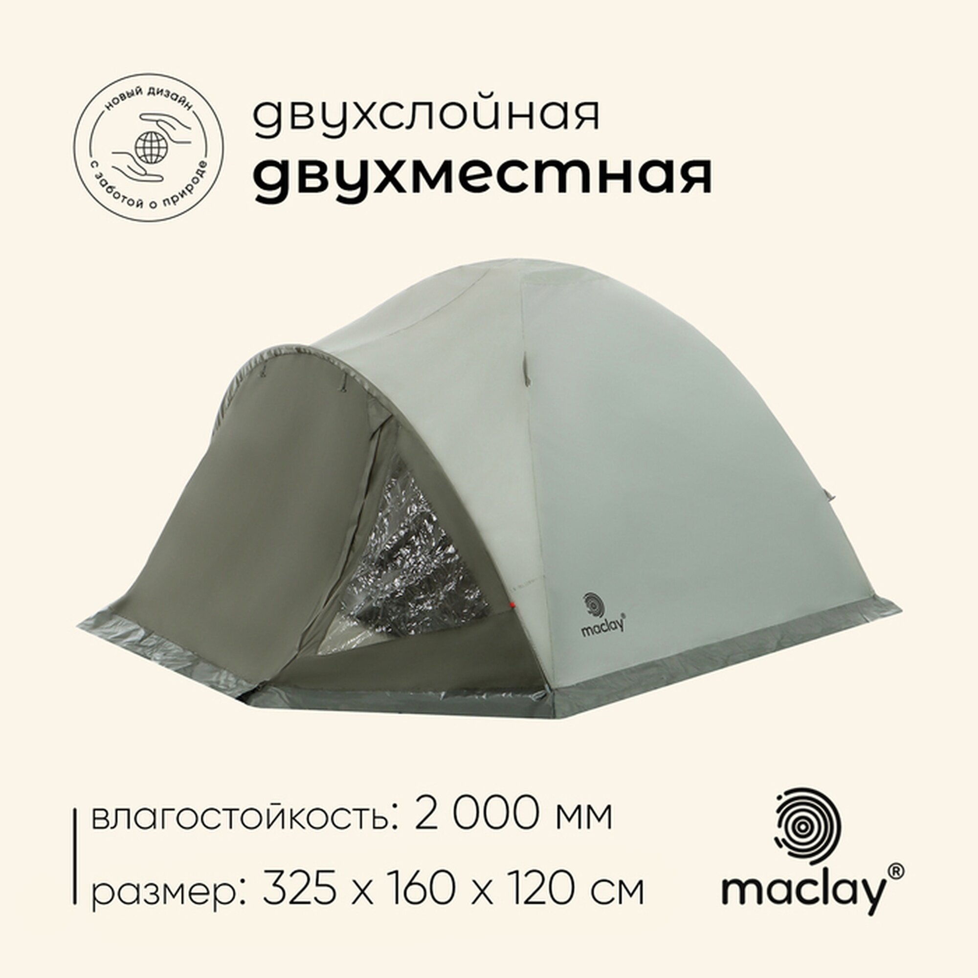 Палатка туристическая 2-местная maclay KATUN 2, 325×160×120 см, кемпинговая, двухслойная, с тамбуром, зелёная
