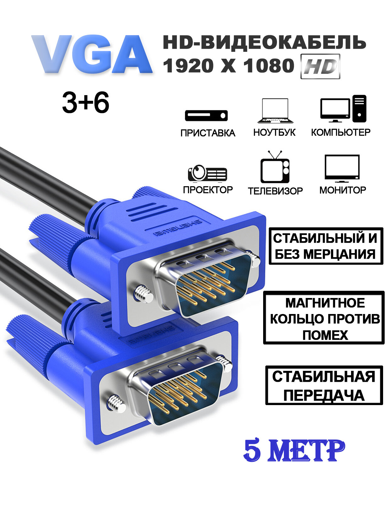 Кабель VGA-VGA 3+6 5M Full HD 1920X1080, экранированный, с ферритовым кольцом для монитора, ноутбука, проектора, ТВ, ПК