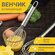 Венчик, длина 25 см