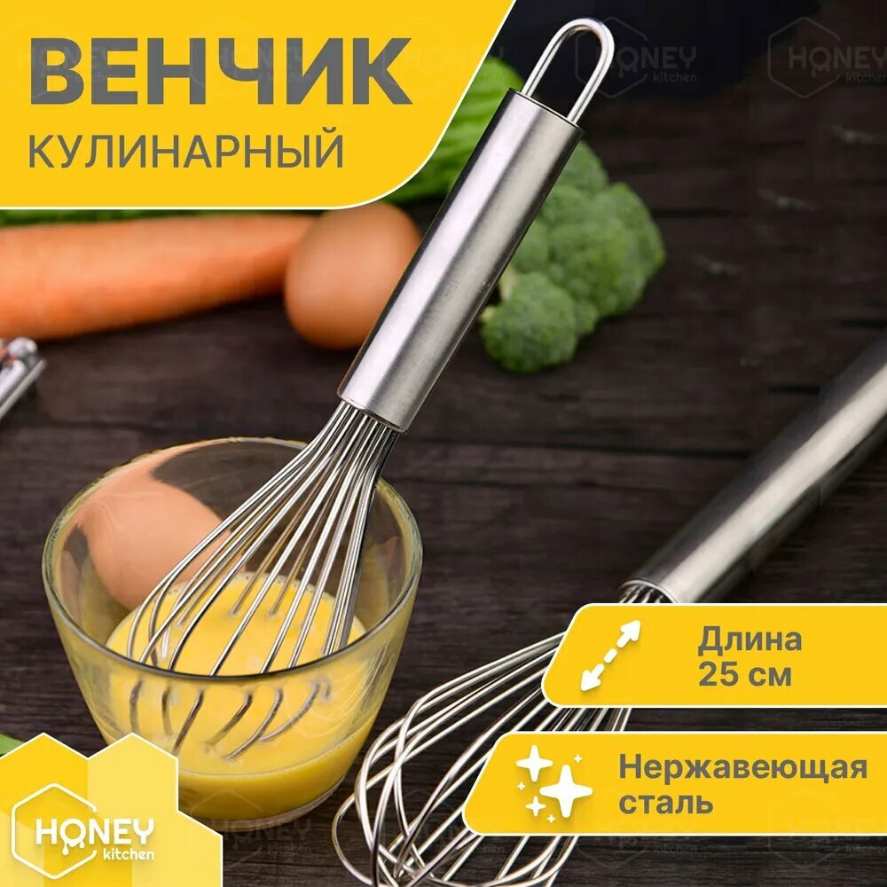 Венчик, длина 25 см