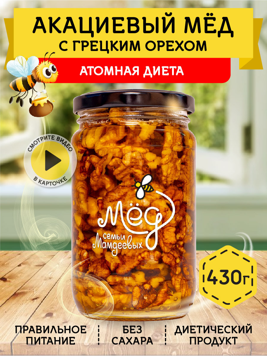 Акациевый мёд с грецким орехом, 430 гр Подарок мужчине, сладости без сахара, Мед с орехами