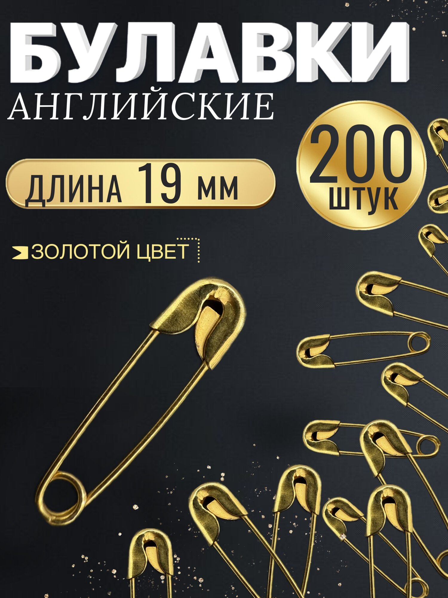 Набор булавок английских, металлических, 200шт, 19мм, золотистые