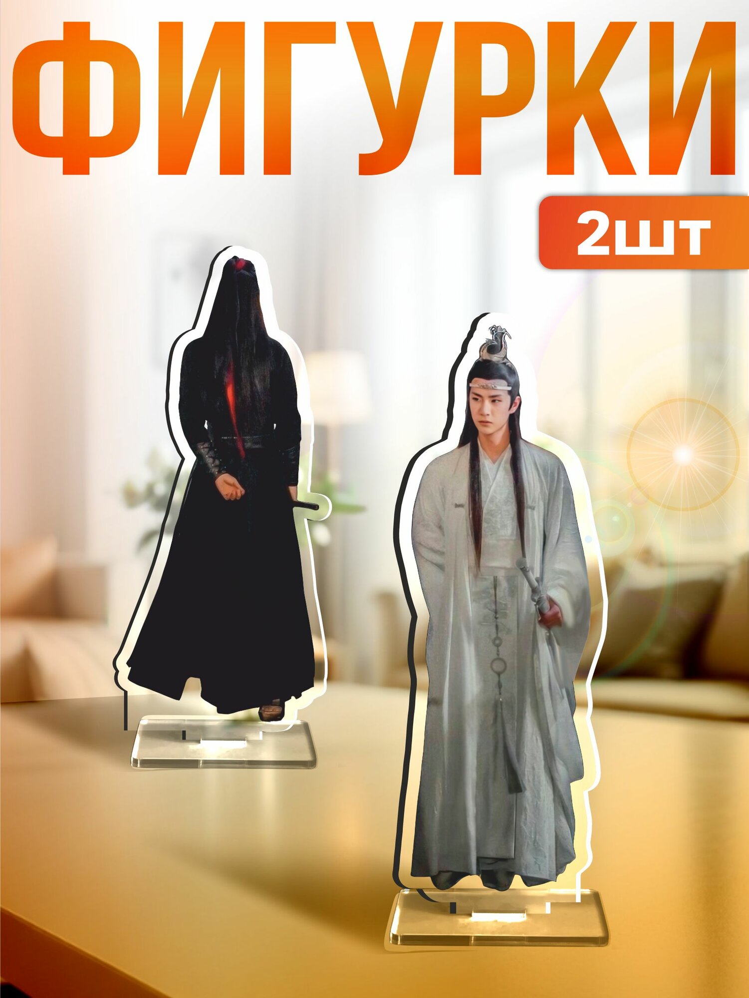 Акриловые фигурки набор Неукротимый повелитель чэньцин