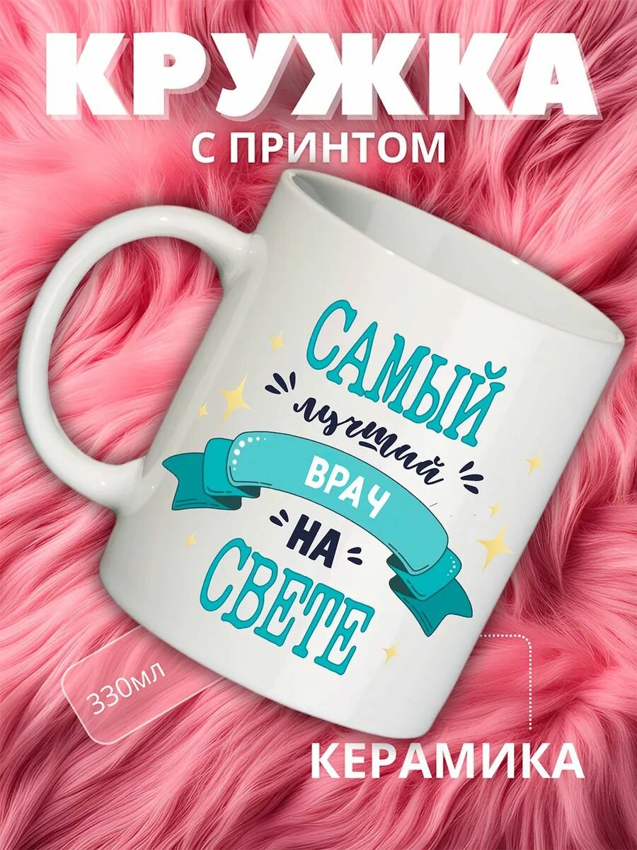 Кружка подарок Врач