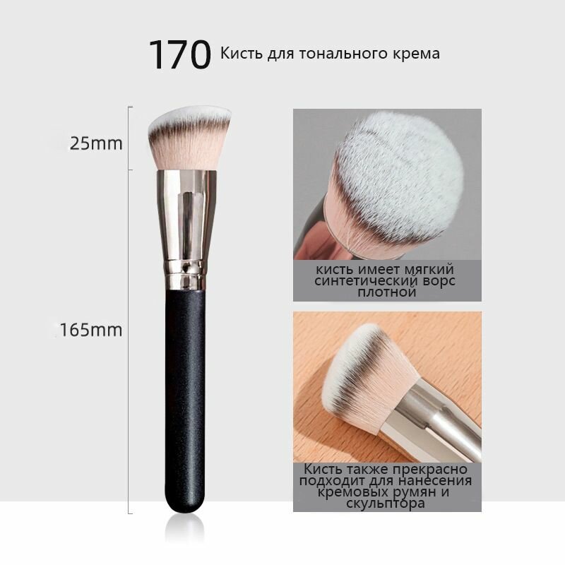 Кисть №170 для тонального крема плотная скошенная / №270 для тона консилера и кремовой коррекции /№170 Foundation Brush--