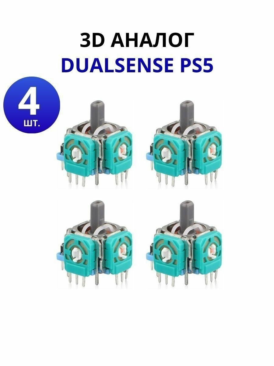 Механизм 3D стики для геймпада 4 шт, 3d аналог ps5, Cтик dualsense для ремонта джойстика