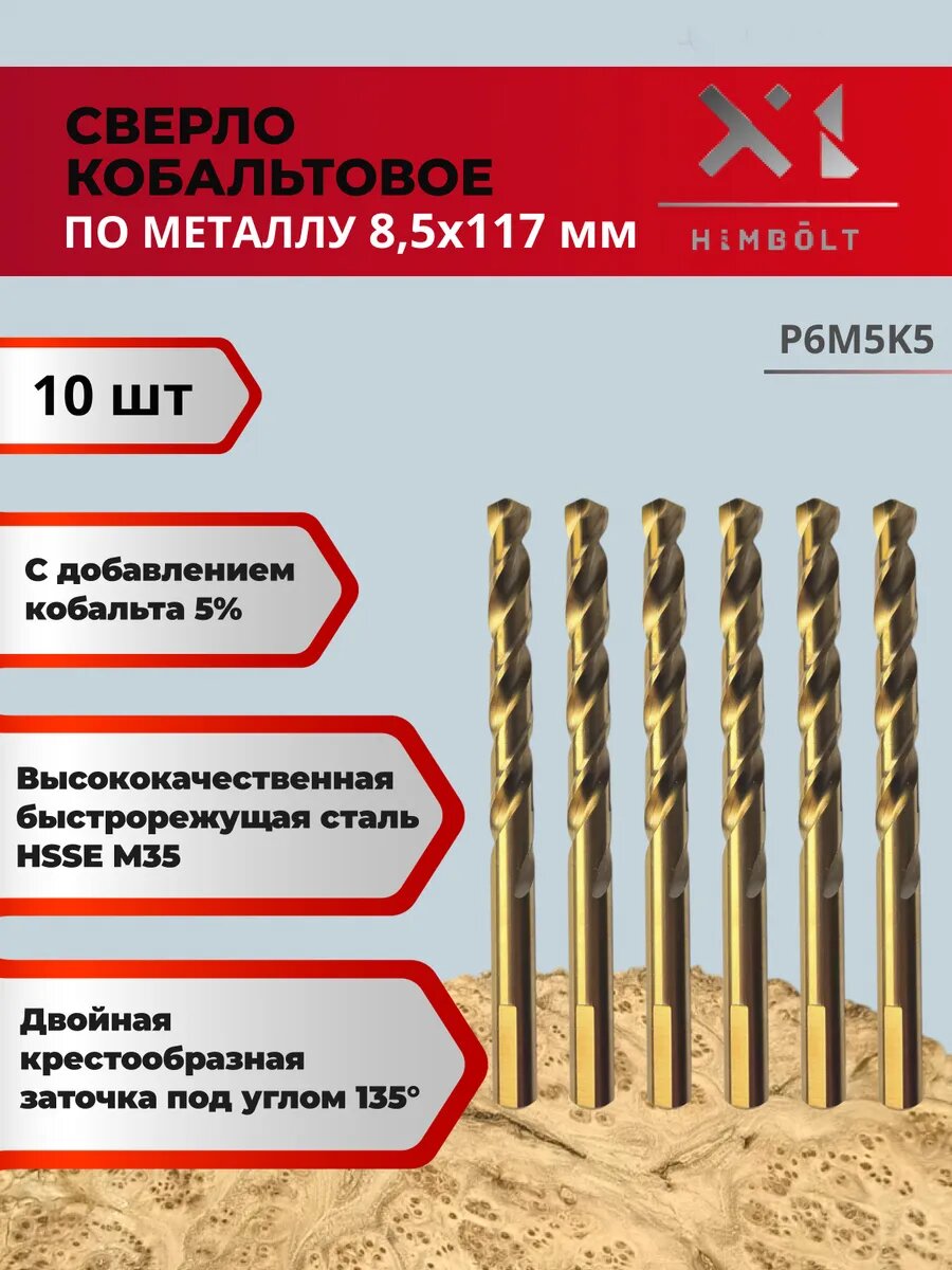 Сверло по металлу 8,5 мм кобальтовое P6M5K5 ( 10 шт.)