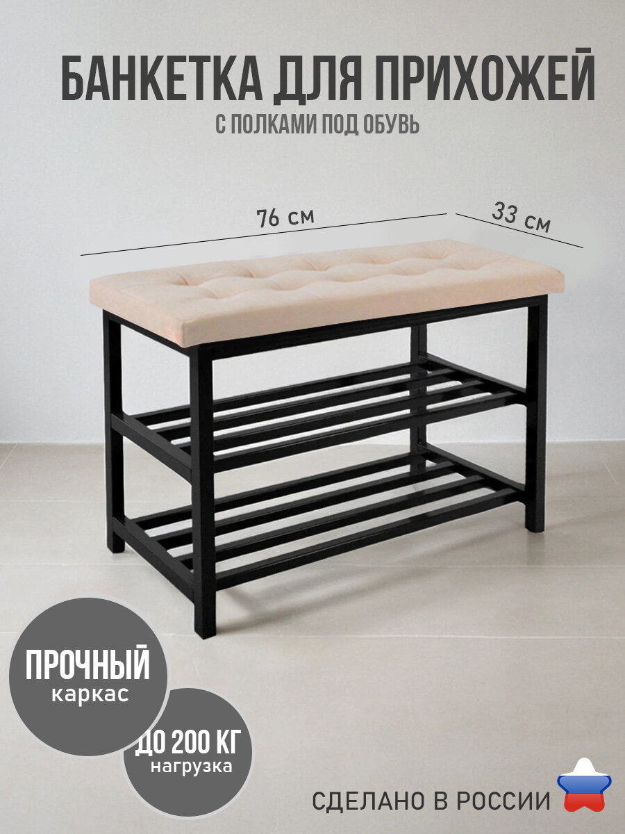 Банкетка для прихожей с мягким сиденьем и полками под обувь, нагрузка 200 кг