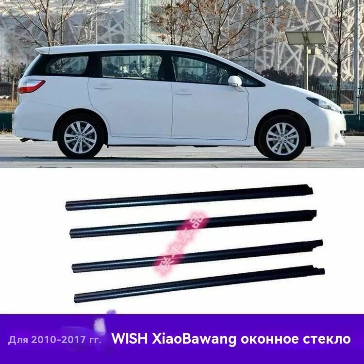4 шт. Автомобильная дверь, стекло, уплотнитель, молдинг, отделка для Toyota Wish 2010-2016