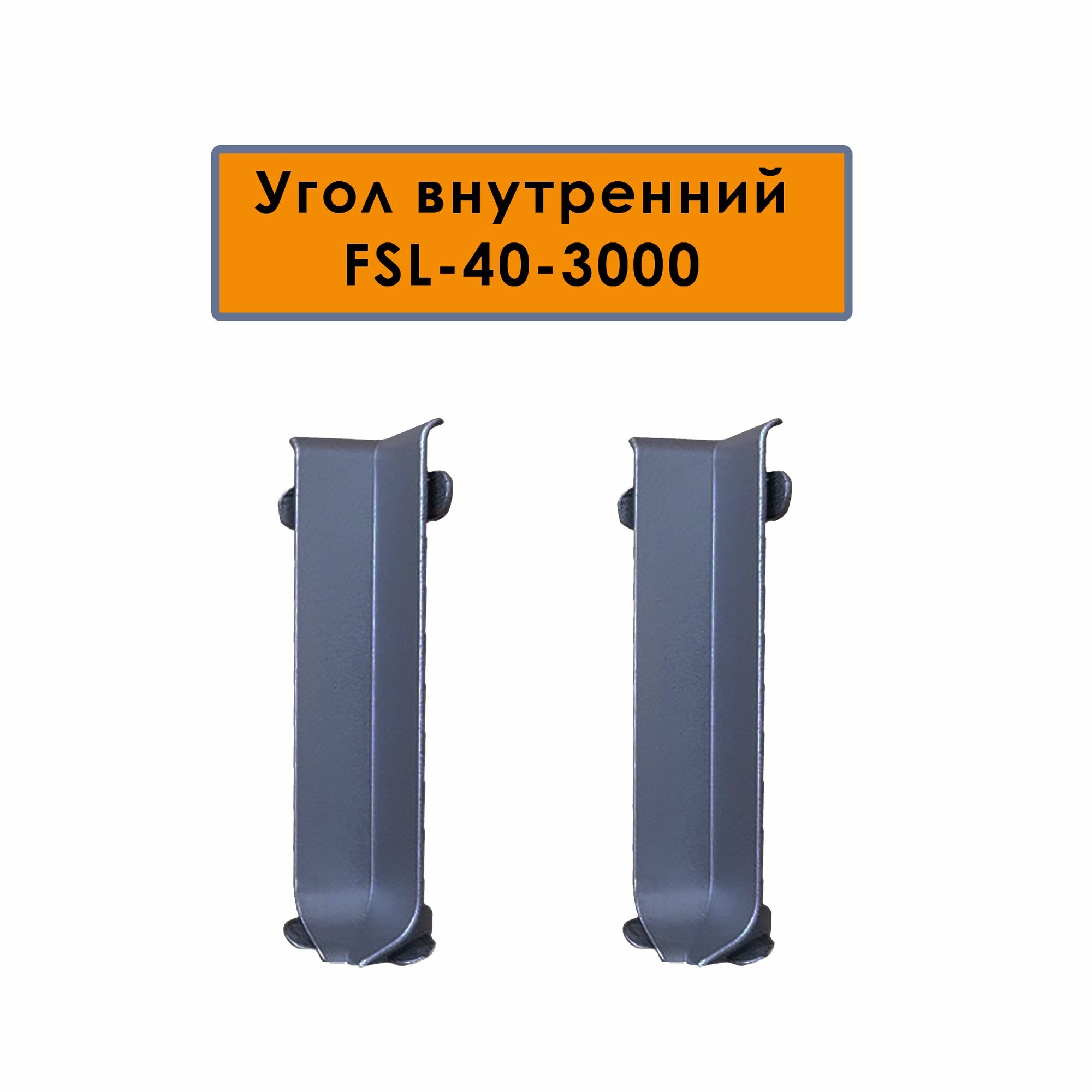 Угол внутренний для плинтуса L- образного, высота 40 мм, Темно-серый, 4 шт