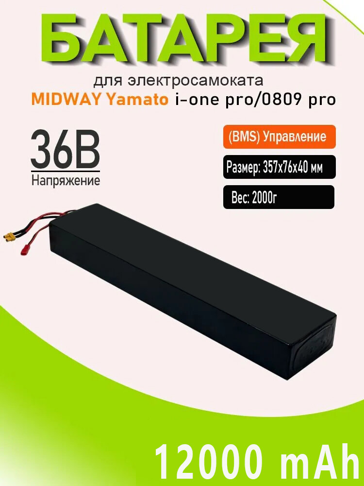 Электрический аккумулятор скутера для MIDWAY 0809 Pro, MIDWAY i one pro,(36В 12000 мАч)